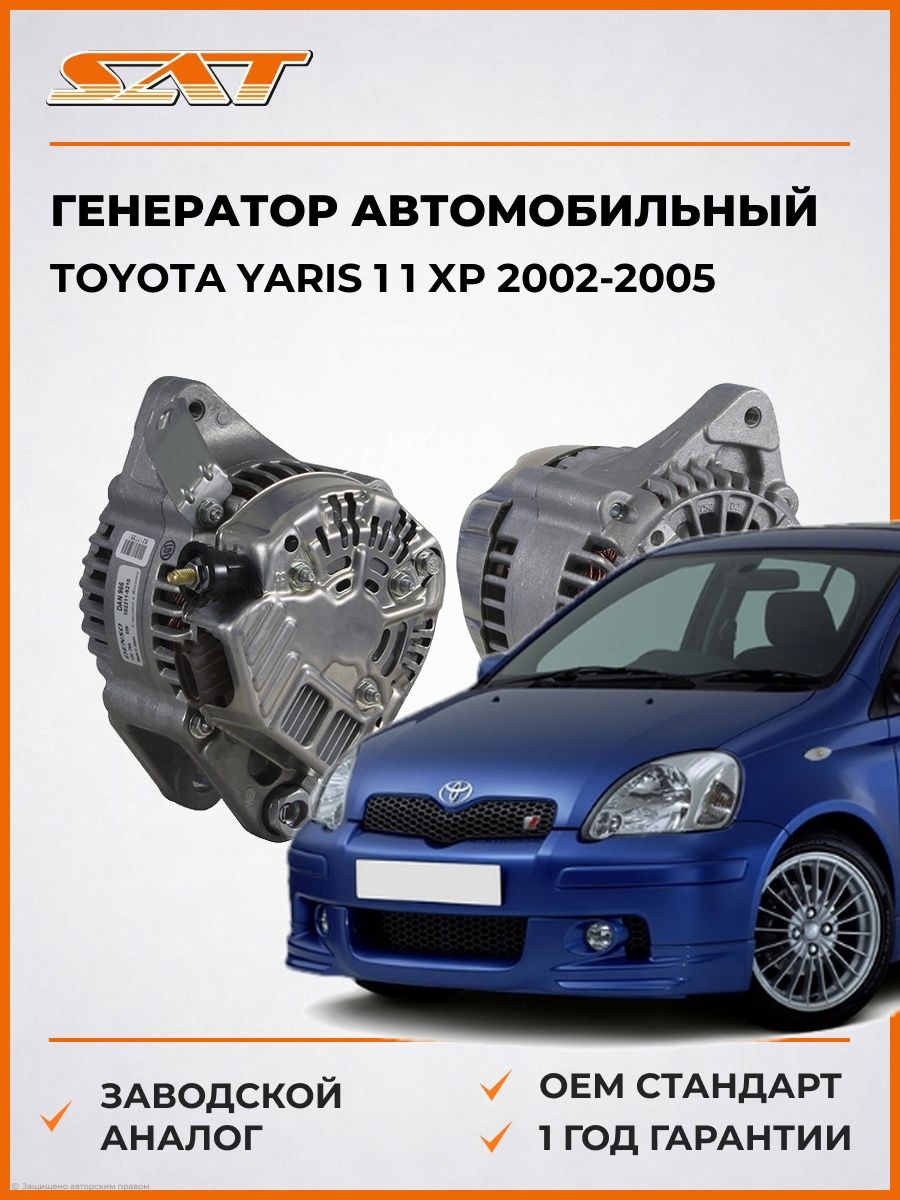Генератор SAT ST2706021040 Тойота Ярис 1 XP Toyota Yaris 1 XP 2002-2005
