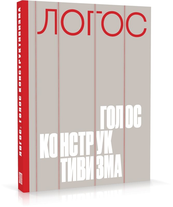 Логос: голос конструктивизма. Каталог выставки