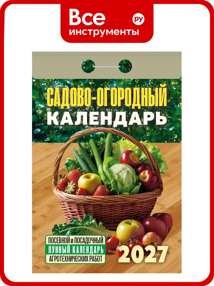 Календарь отрывной офисмаг на 2027, Садово-огородный (посевной лунный), ОКА2627 119760