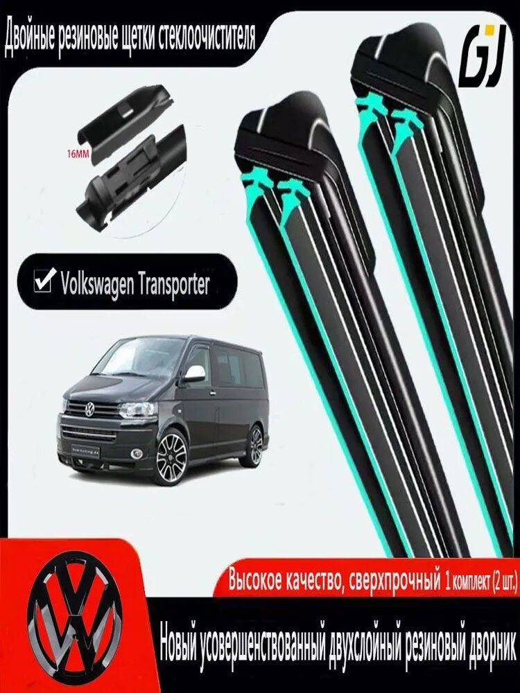 Щетка стеклоочистителя Бескаркасная, арт. Дворники для Volkswagen Transporter T5, T6 , 2013-2022 600 600MM Комплект щеток стеклоочистителя Фольксваген Транспортер Двухполосные дворники, Двухслойные резиновые полоски дворников, 60 см + 60 см