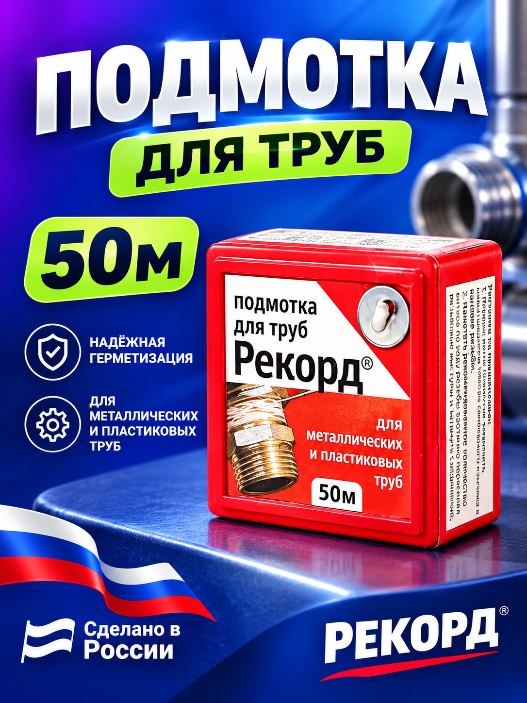 Нить для герметизации резьбы рекорд 50 м