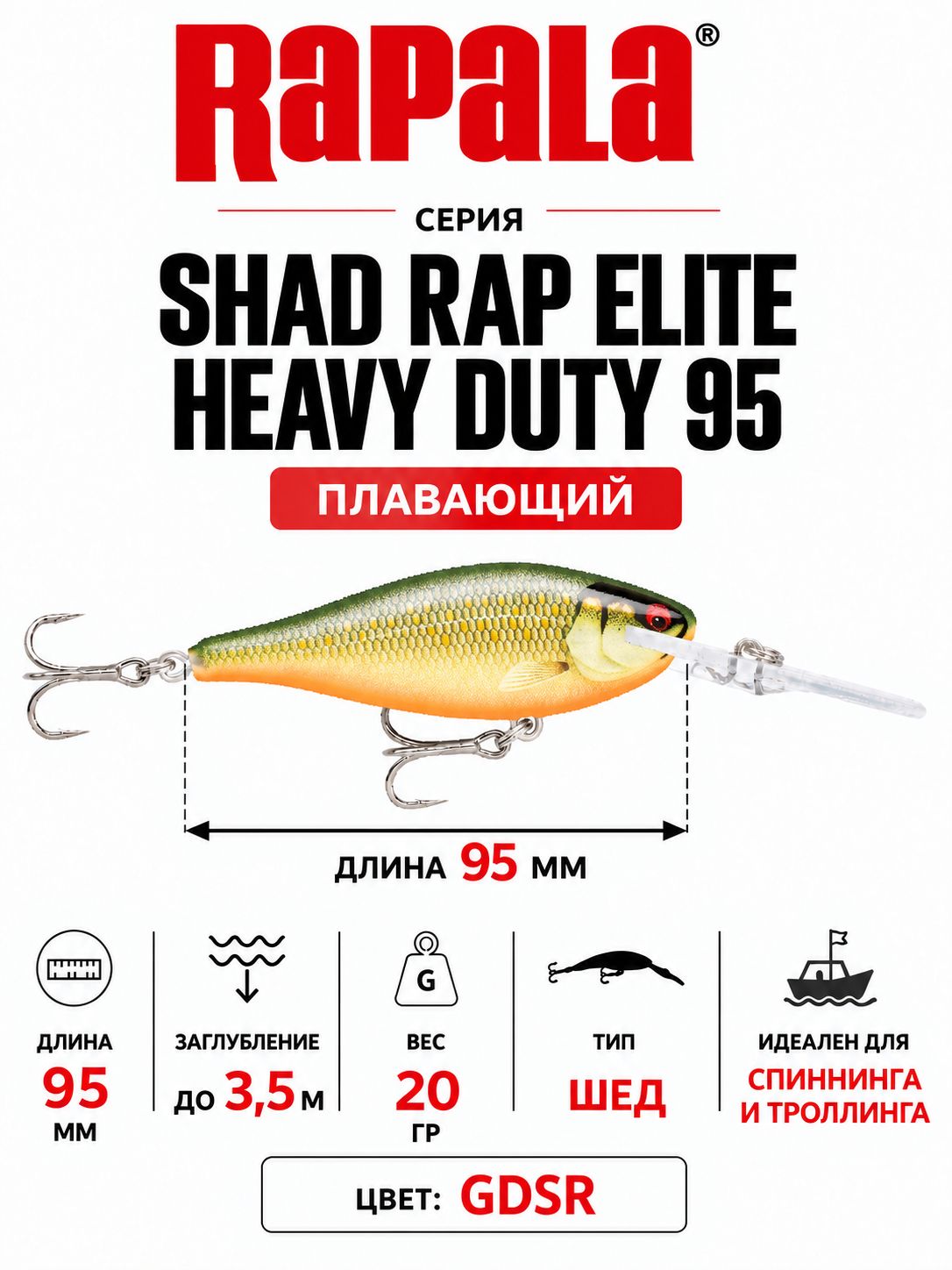 Воблер RAPALA Shad Rap Elite Heavy Duty 95 GDSR плавающий 3,5м, 9,5см, 20гр.