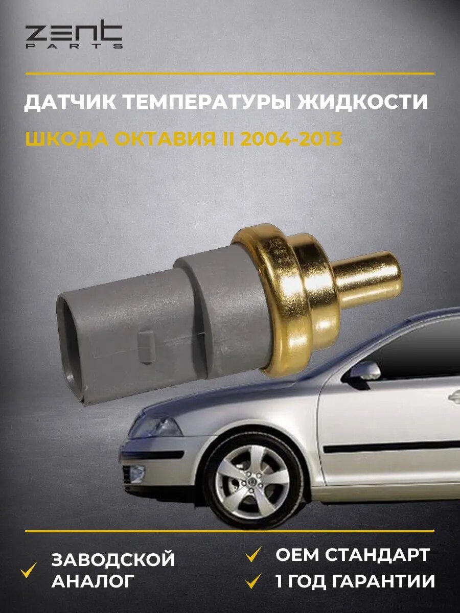 Датчик температуры охлаждающей жидкости Zentparts Z05305 Шкода Октавия II Skoda Octavia II 2004-2013