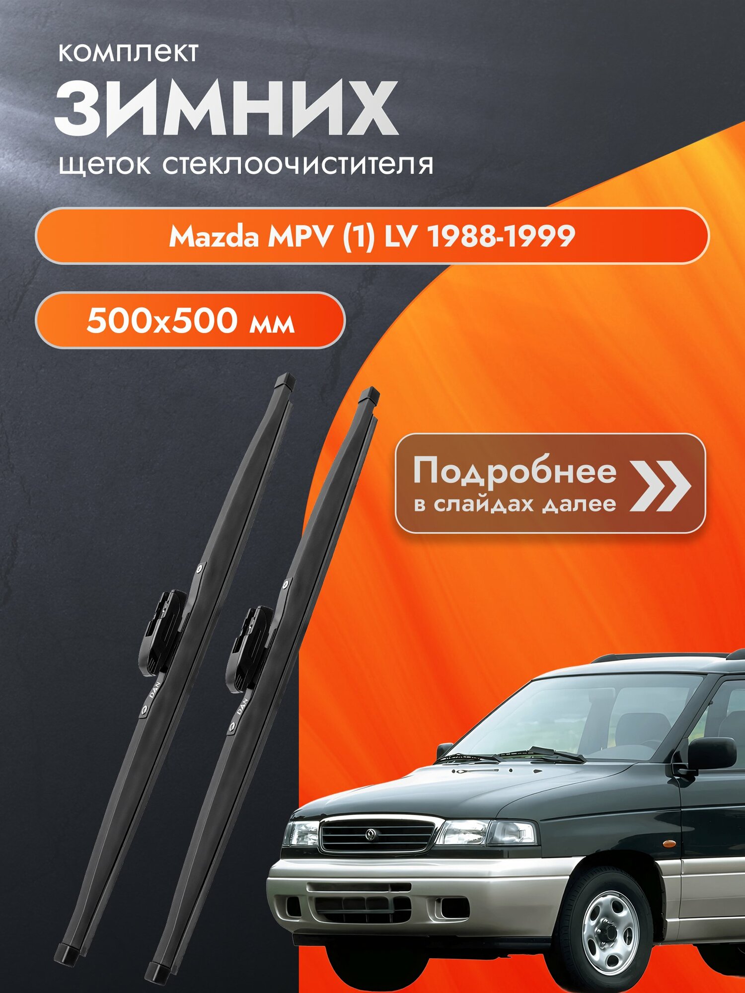Дворники для Mazda MPV (1) LV / 1988-1999 / Комплект зимних щеток стеклоочистителя 500 500 мм Мазда МПВ DAN