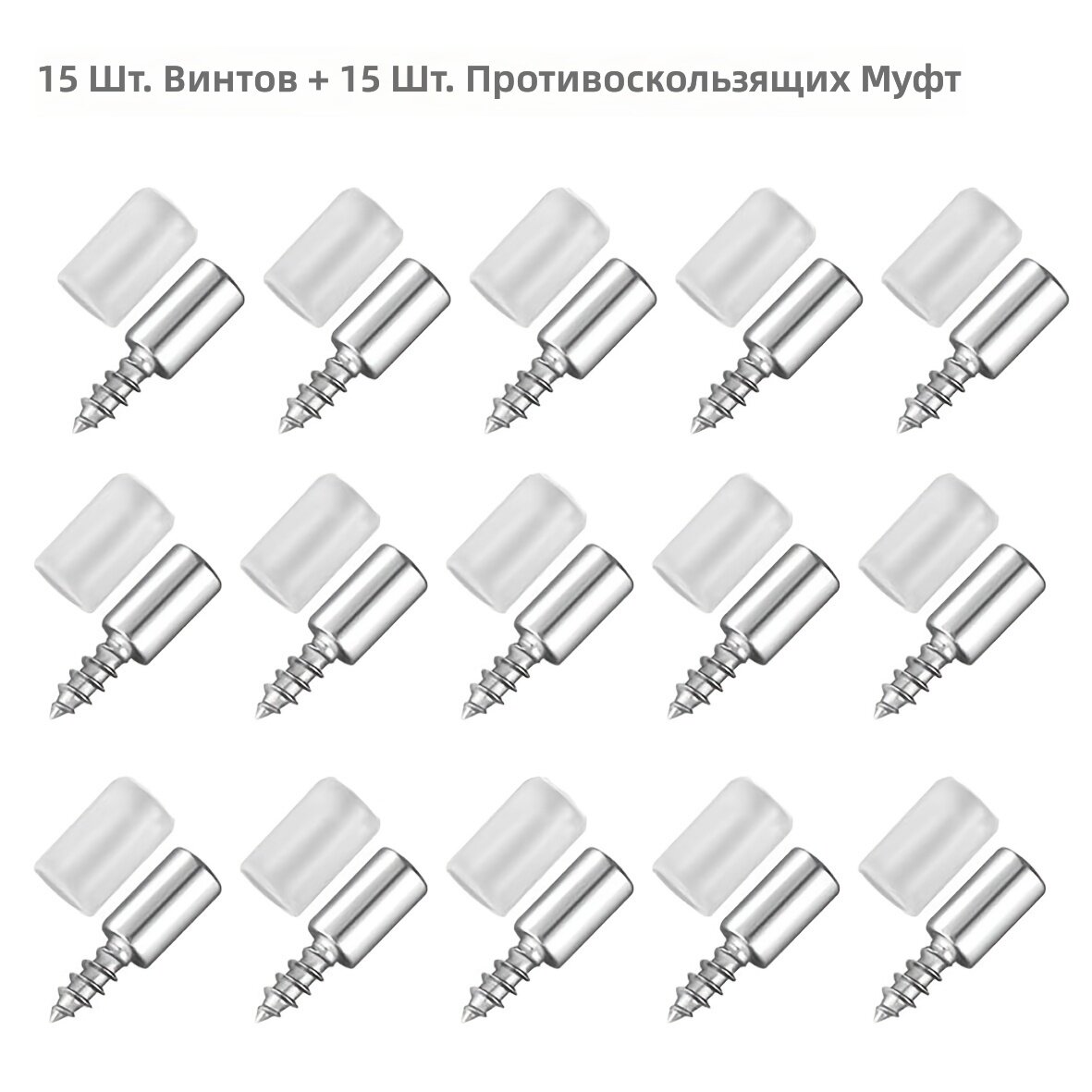 Саморезы с противоскользящими втулками для полок шкафов, 15 саморезов + 15 втулок