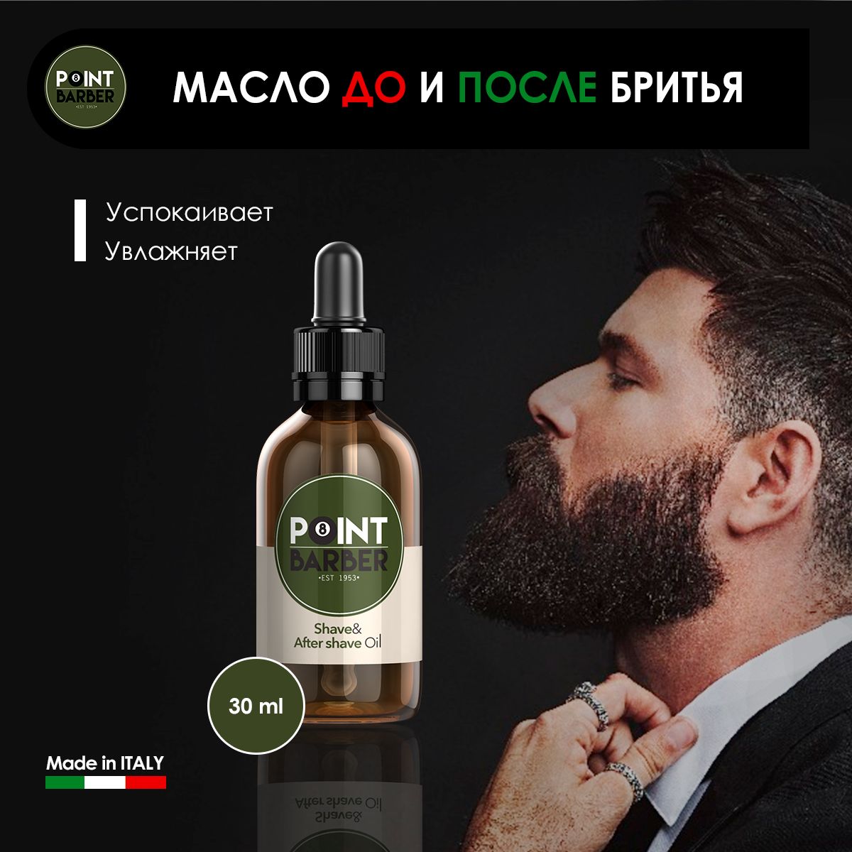 Масло до и после бритья Farmagan Point Barber увлажняющее и успокаивающее, 30 мл