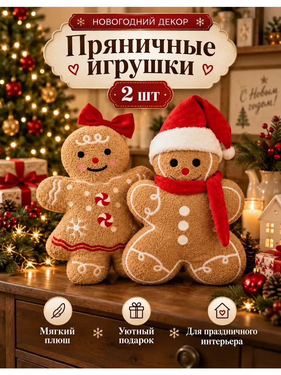 Рождественское украшение, плюшевая кукла-пряничка