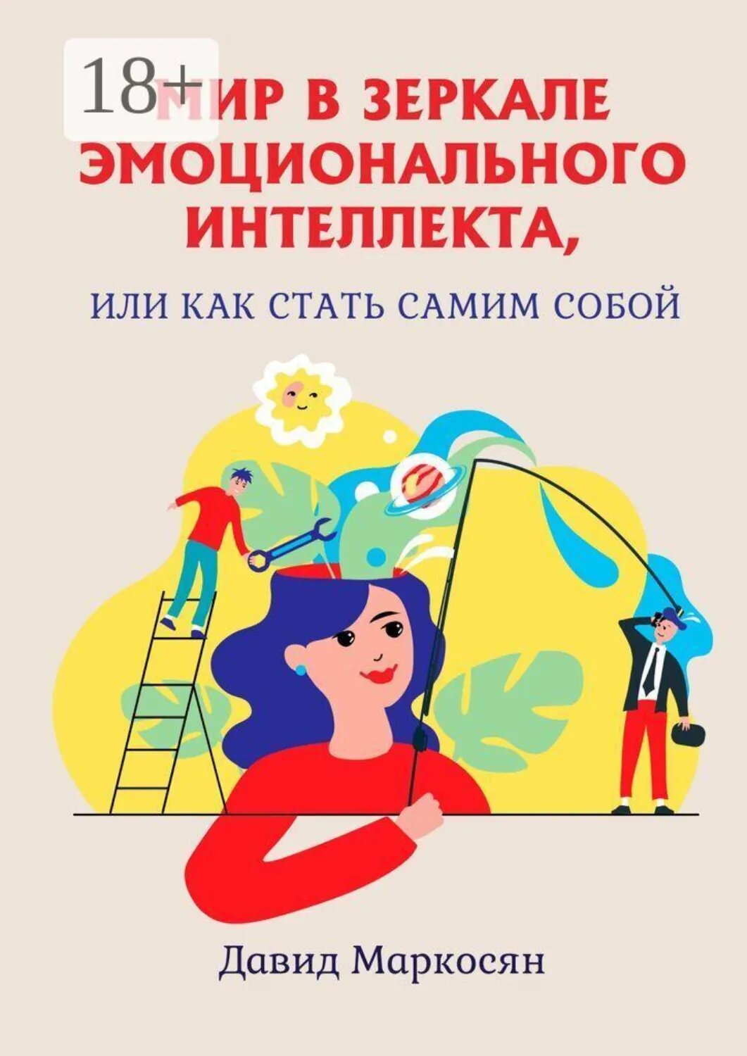 Мир в зеркале эмоционального интеллекта. Или как стать самим собой [Цифровая книга]
