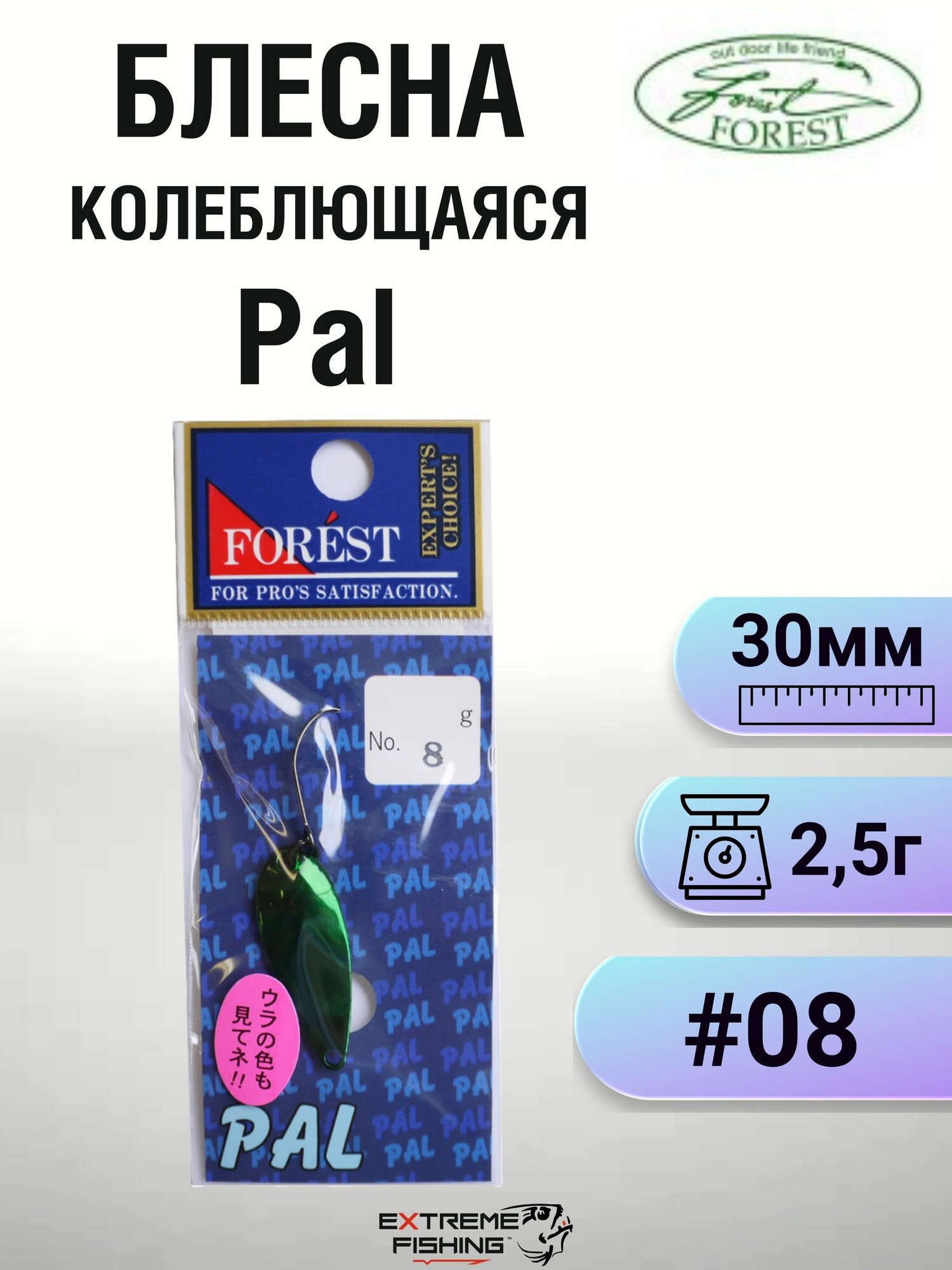 Блесна Forest Pal, 2.5г, #08