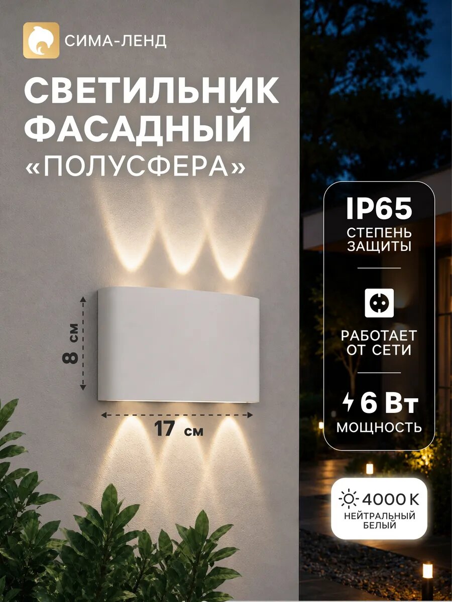 Светильник фасадный Полусфера FSD-069, 6 Вт, 4000К, IP65