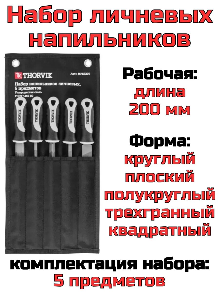 Набор напильников личневых, 200 мм, 5 предметов