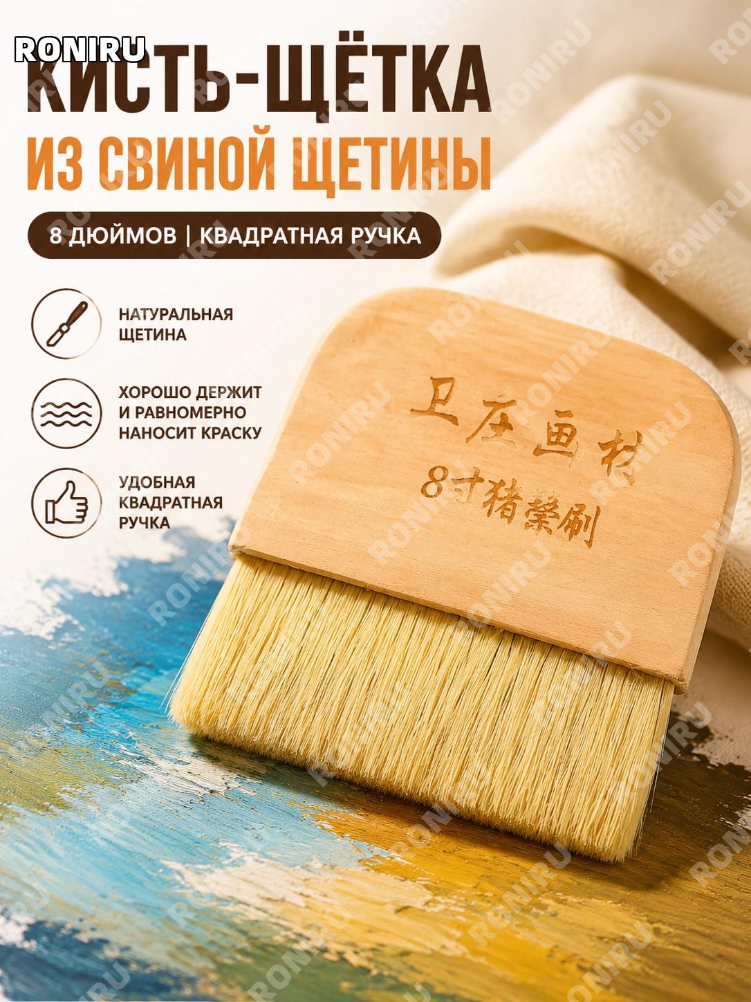 Кисть для живописи 8 дюймов из свиной щетины, плоская кисть с квадратной ручкой, щетинная кисть排刷 для художников