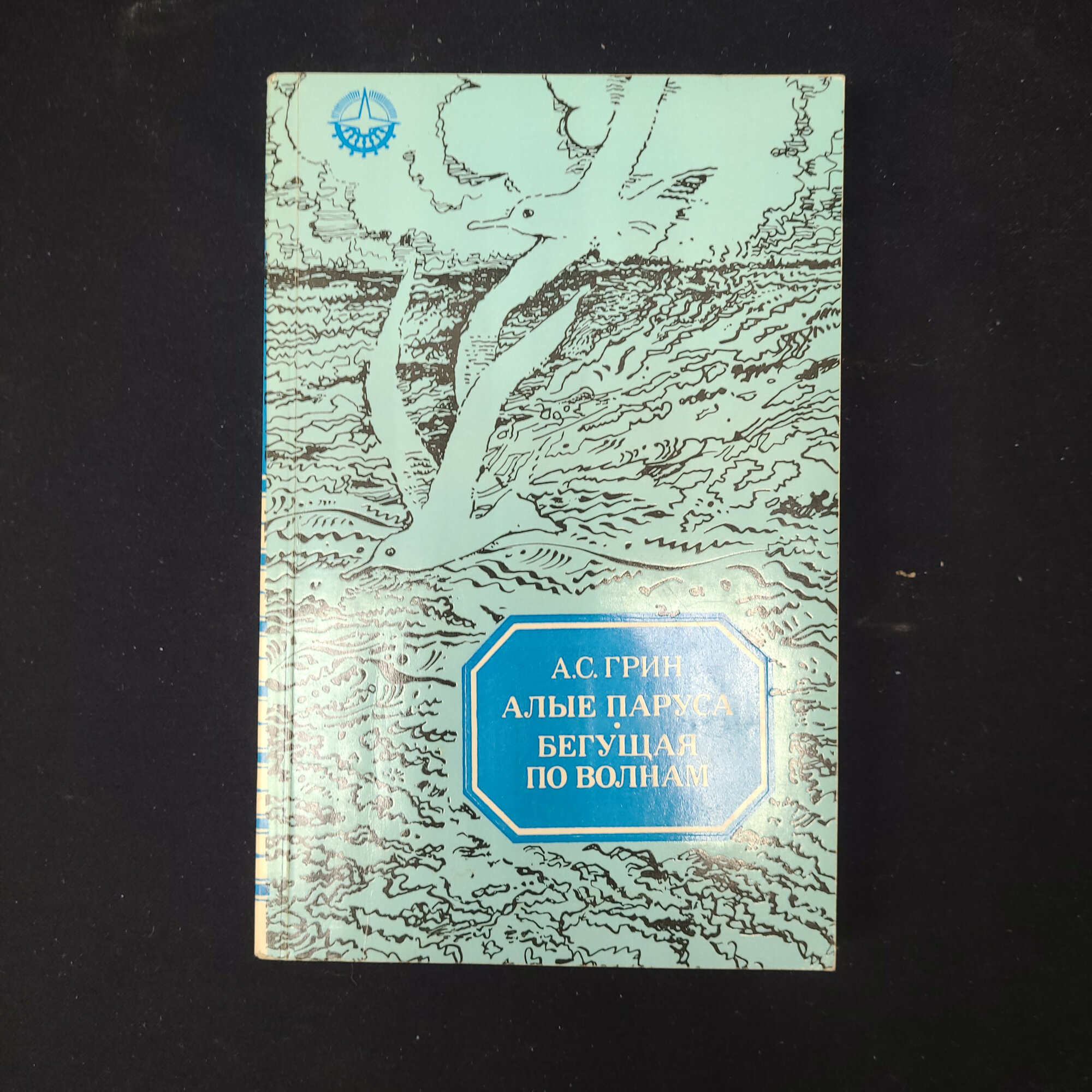 А. С. Грин. Алые паруса. Бегущая по волнам. Книга, роман