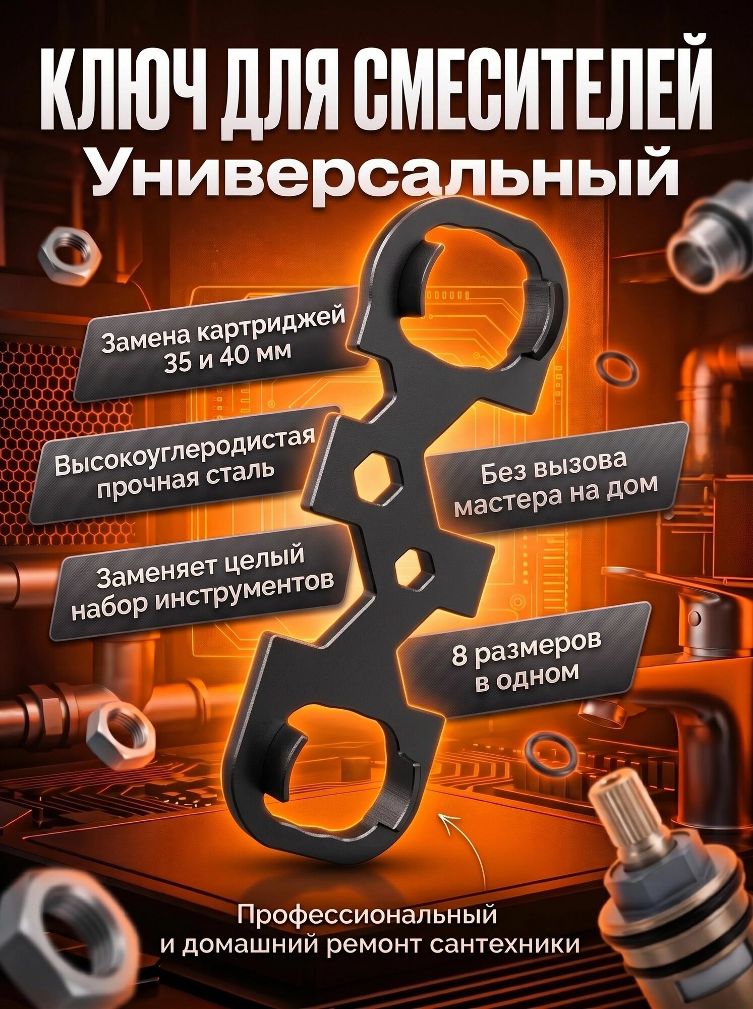 Ключ для смесителя универсальный сантехнический KN 1005-1, для ремонта крана и замены картриджей 35 и 40 мм