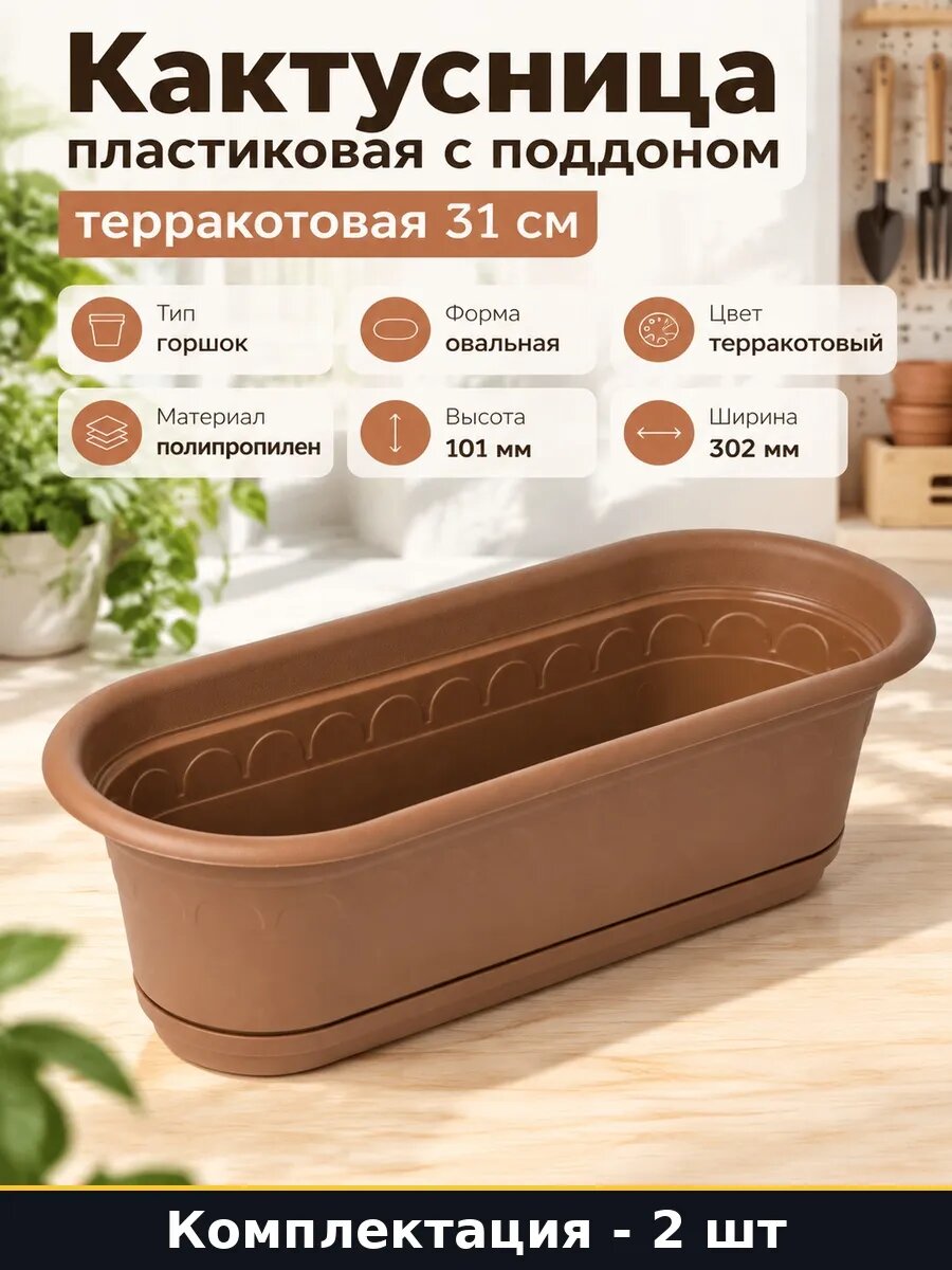 Набор 2 шт Широкий горшок для суккулентов 31 см терракотовый