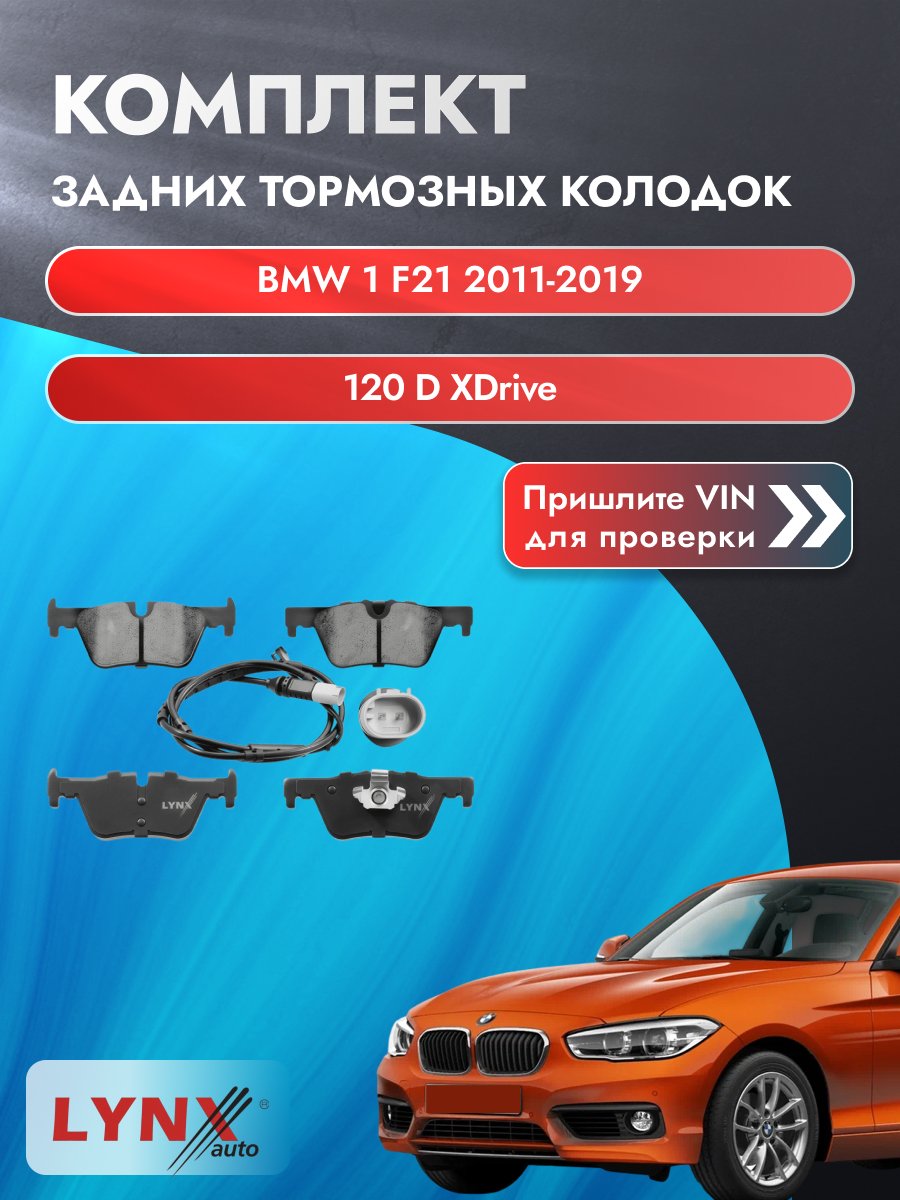 Комплект задних колодок для BMW 1 F21 / 2011-2019 / 120 d xDrive (B47 D20 A) БМВ 1 ВD-1442