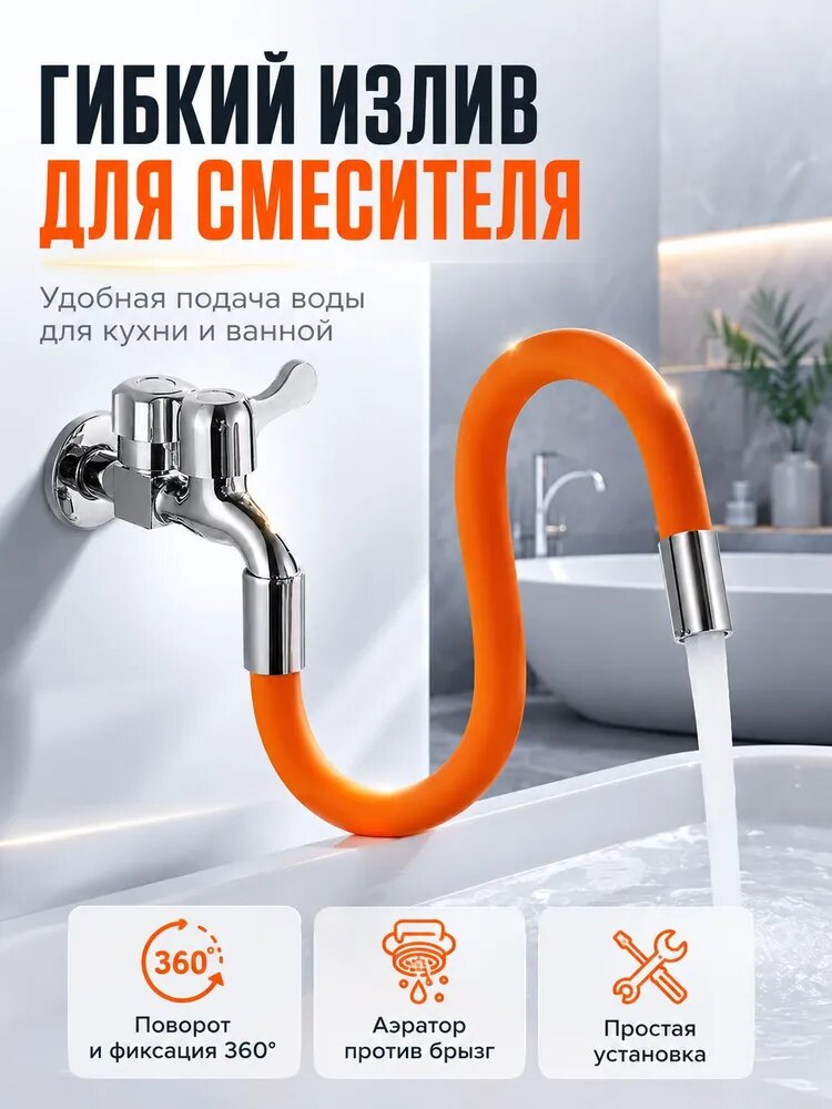Кухонный гибкий излив для смесителя 50 см, силиконовый гусак на кран с аэратором против брызг, поворот 360, для кухни и ванной, оранжевый
