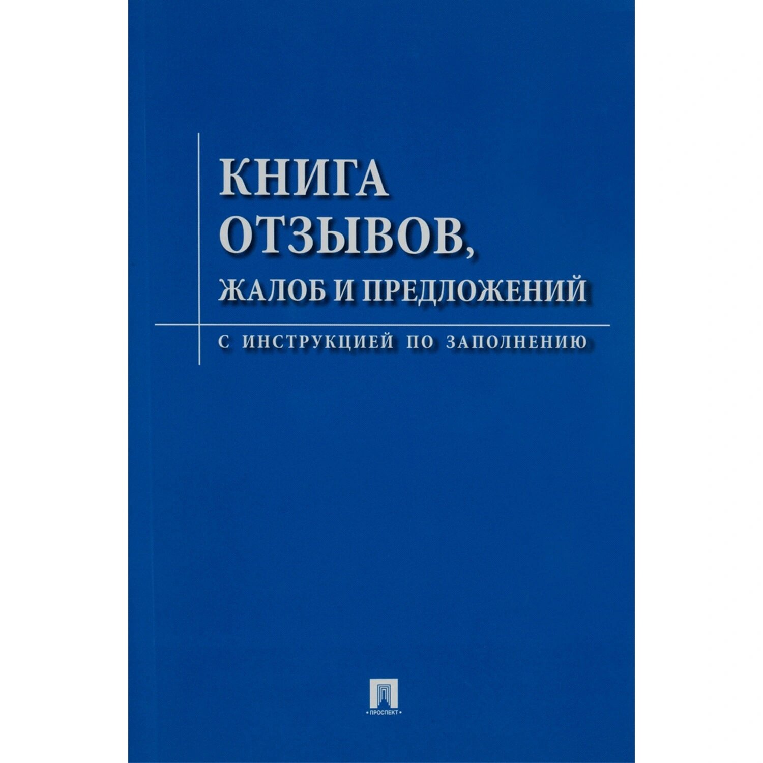 Проспект Книга отзывов, жалоб и предложений с инструкцией по заполнению