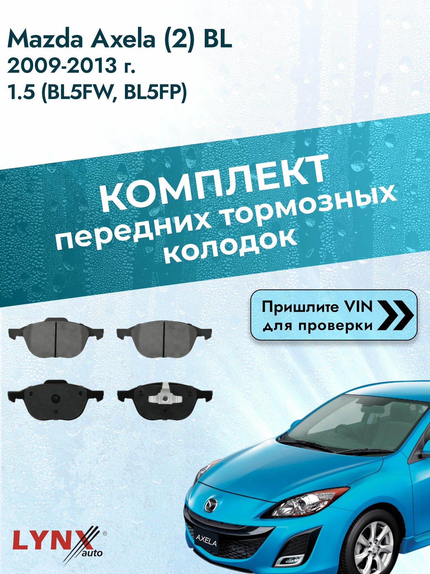Комплект передних колодок для Mazda Axela (2) BL / 2009-2013 / 1.5 (BL5FW) (ZY-VE) Мазда Аксела ВD-3001