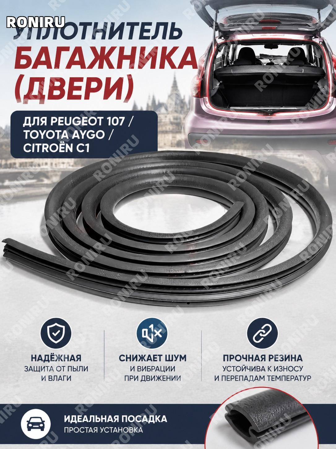 Уплотнитель двери багажника Peugeot 107 Aygo Citroen C1 B000651380 резиновый уплотнитель для задней двери багажника
