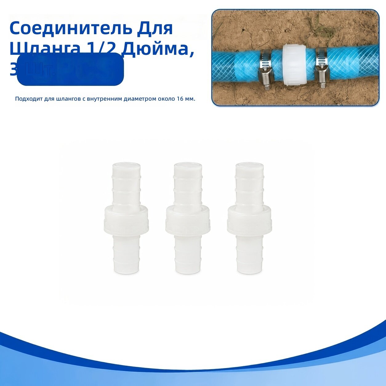 Прямой быстроразъемный соединитель для шланга, комплект 3 шт, внутренний диаметр около 16 мм, для гибких садовых и поливочных шлангов, требует хомута для фиксации
