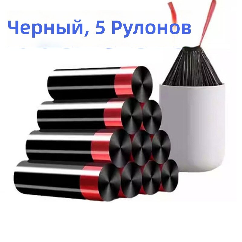 Мешки для мусора с завязками, черные, 5 рулонов, большие, с красными лентами, для дома и офиса