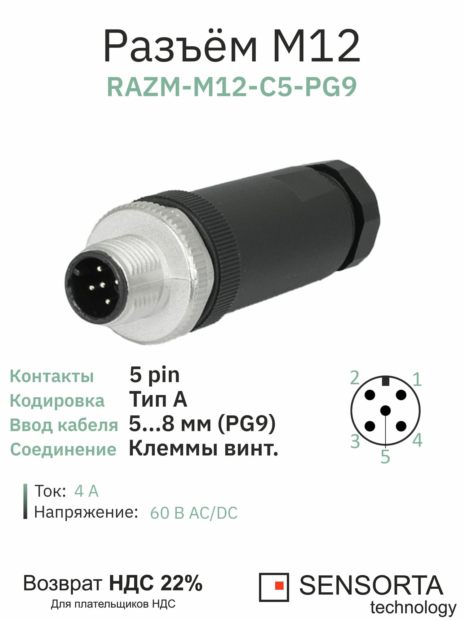 RAZM-M12-C5-PG9 разъём М12 5 pin прямой / вилка (папа) / PG9 (5-8 мм диаметр под кабель)