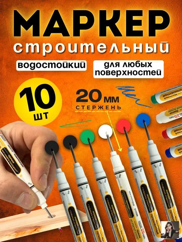Маркер строительный разметочный с длинным наконечником 10 шт