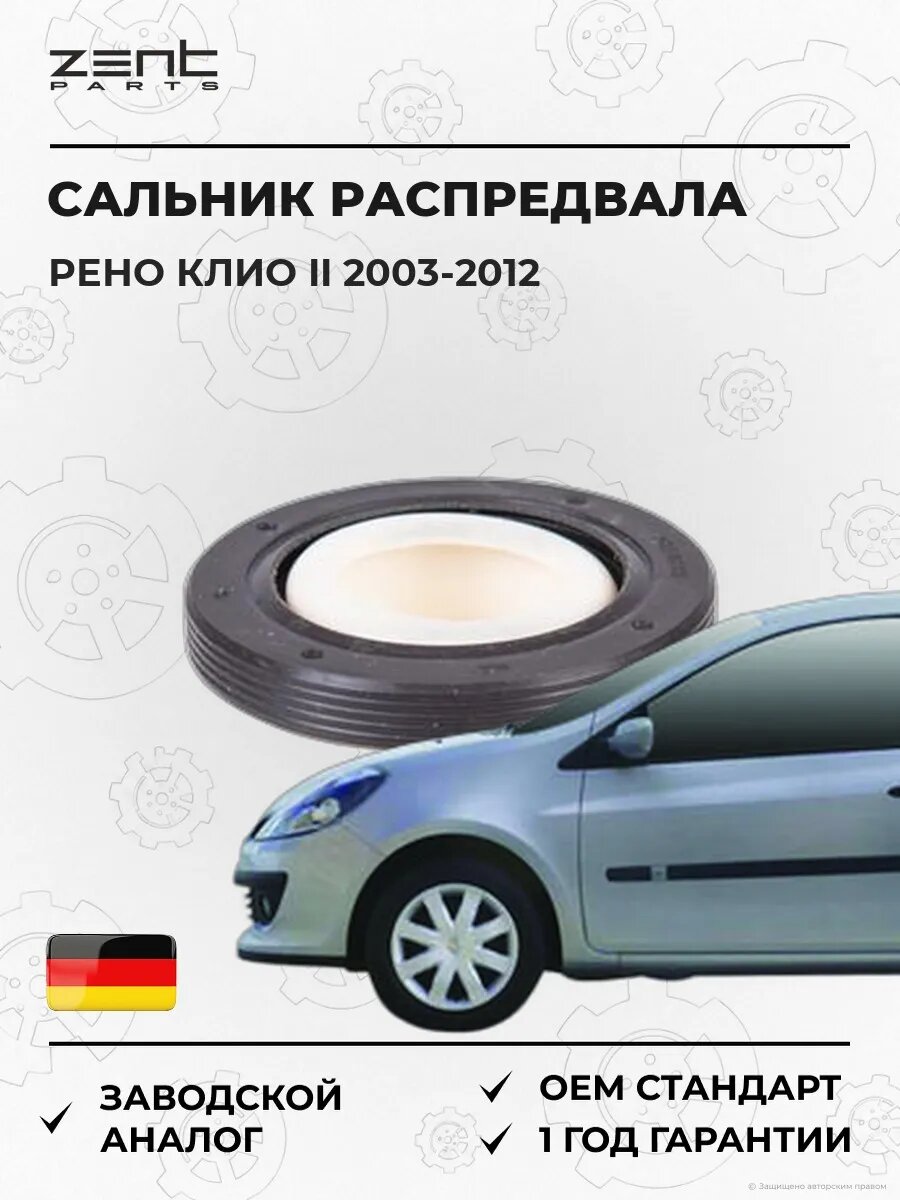 Сальник распределительного вала Zentparts Z26843 Рено Клио II Renault Clio II 2003-2012