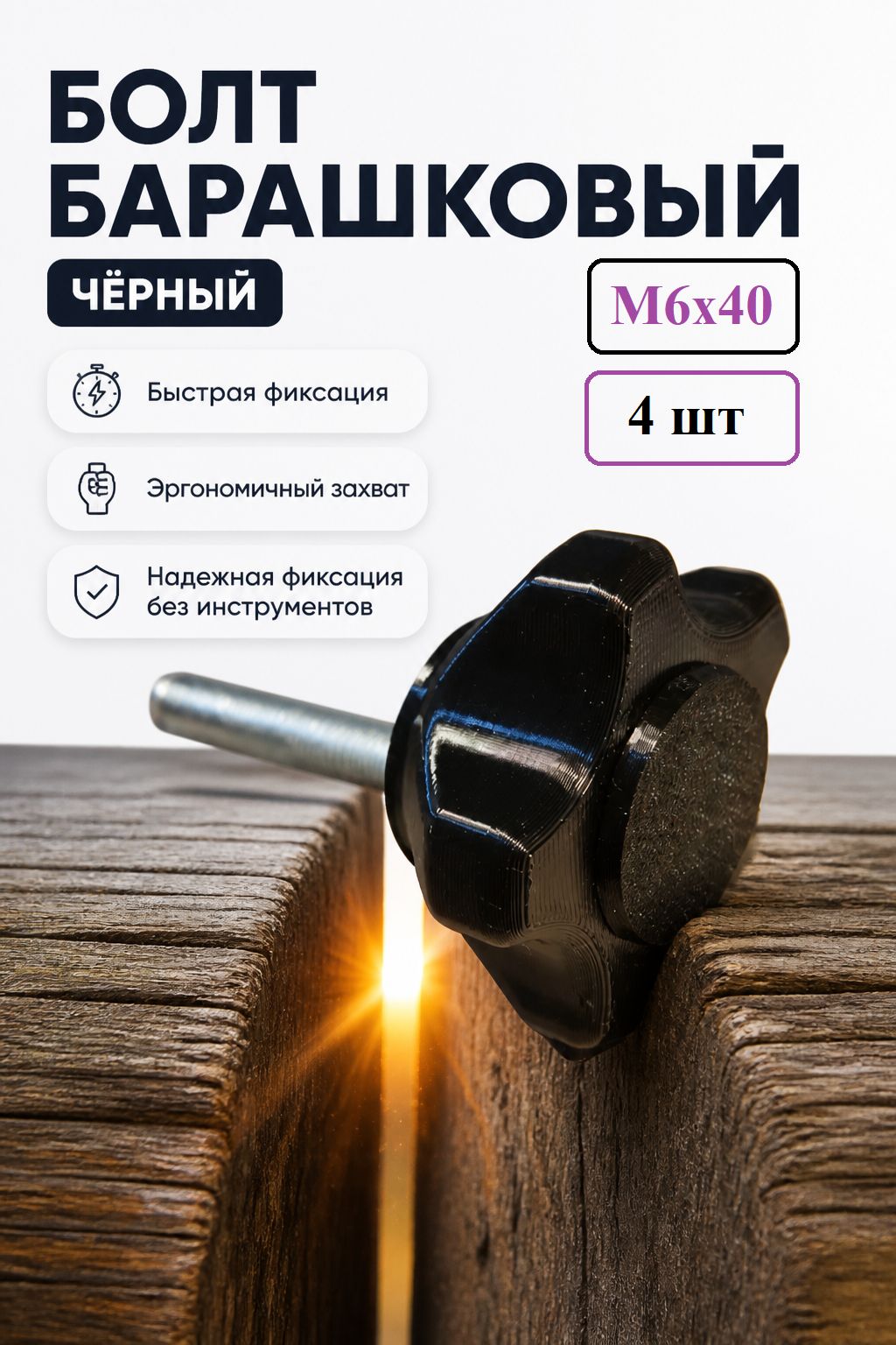 Болт барашковый М6х40 мм