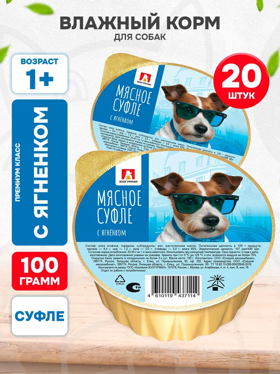 Корм влажный Зоогурман Мясное Суфле для взрослых собак, ягненок, 100 г 20 шт