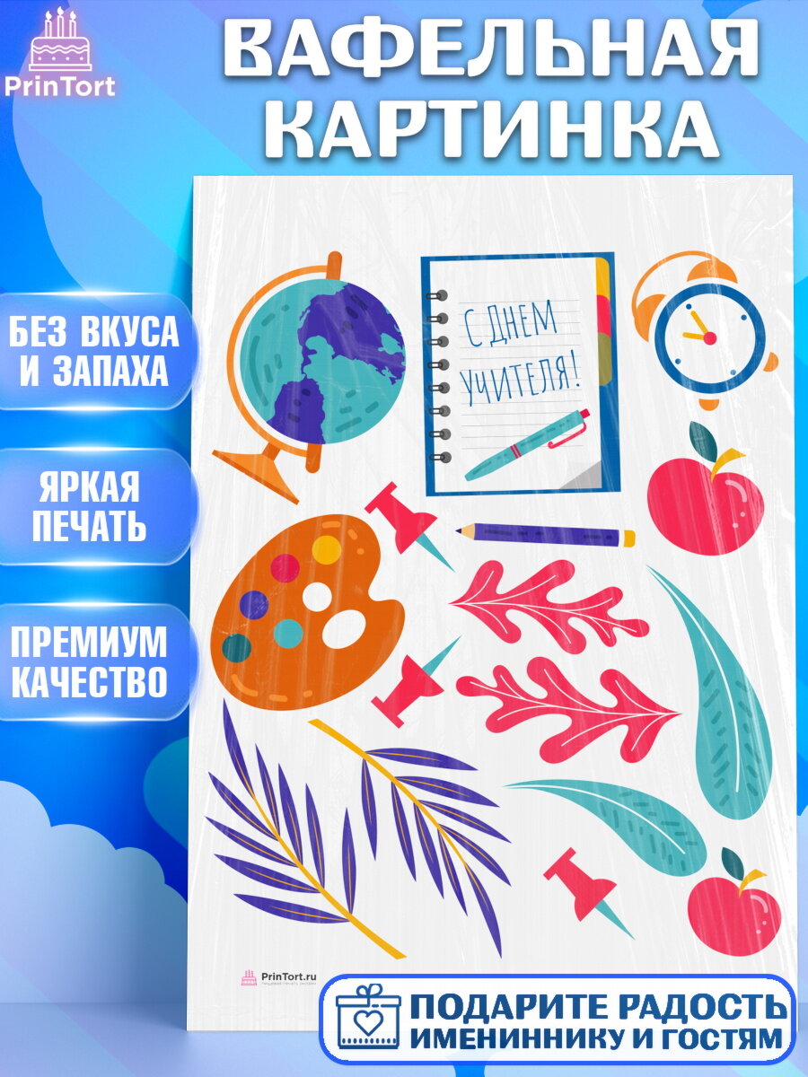 Вафельная картинка для торта день учителя. Украшения для торта на День учителя. Декор для выпечки PrinTort
