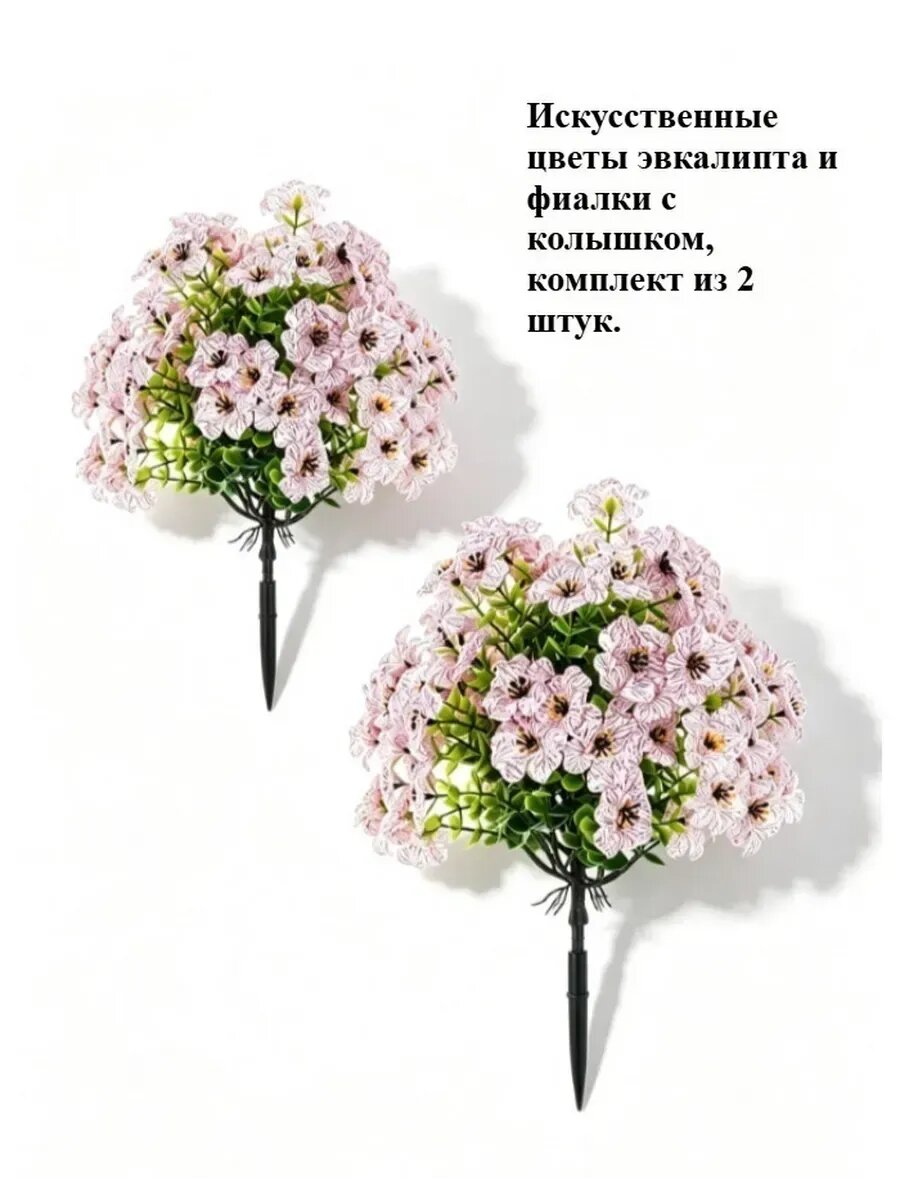 Искусственные фиалки с эвкалиптом для цветочных композиций,