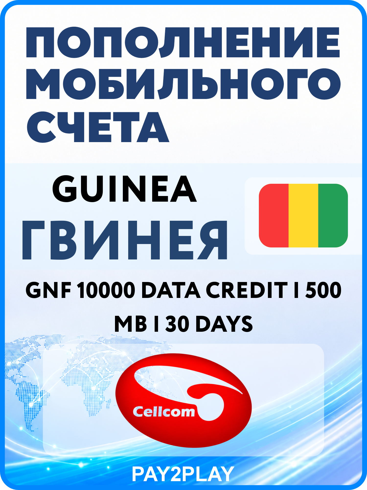 Моментальное пополнение мобильного счета Cellcom Guinea: GNF 10000 Data Credit | 500 MB | 30 Days | Гвинея