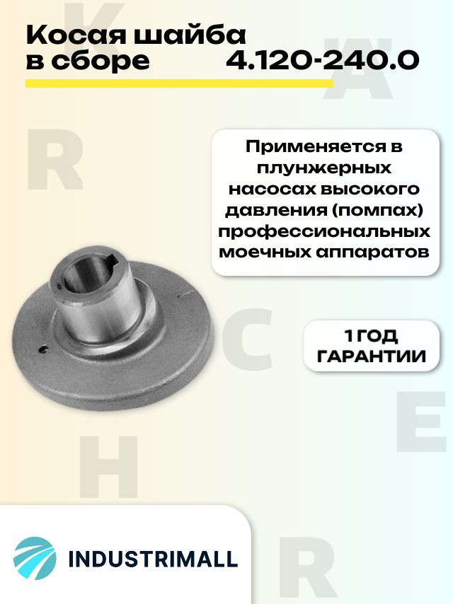 Косая шайба Karcher в сборе для HD 10/21, HD 10/23, HD 10/25. 4.120-240.0