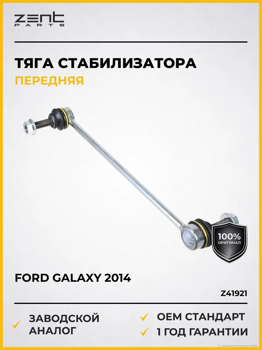 Стойки стабилизаторов Zentparts Z41921 Форд Галакси 14 Ford Galaxy 14