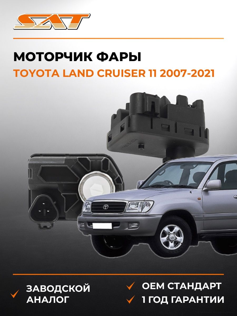 Моторчик фары SAT ST8566122020 Тойота Ленд Крузер 11 J200 Toyota Land Cruiser 11 J200 2007-2021
