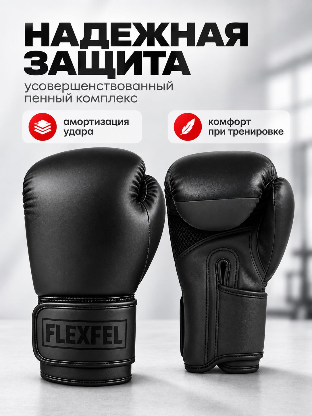Перчатки боксерские 12 унций FlexFel черные — фото 1