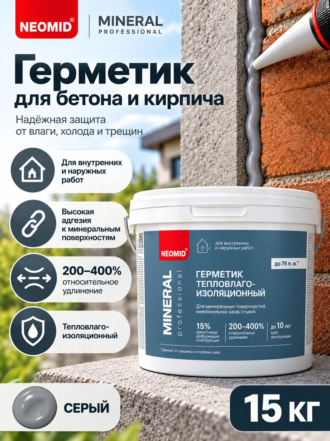 Герметик для бетона, кирпича и камня NEOMID MINERAL, для внутренних и наружных работ, трещин и швов, серый15 кг
