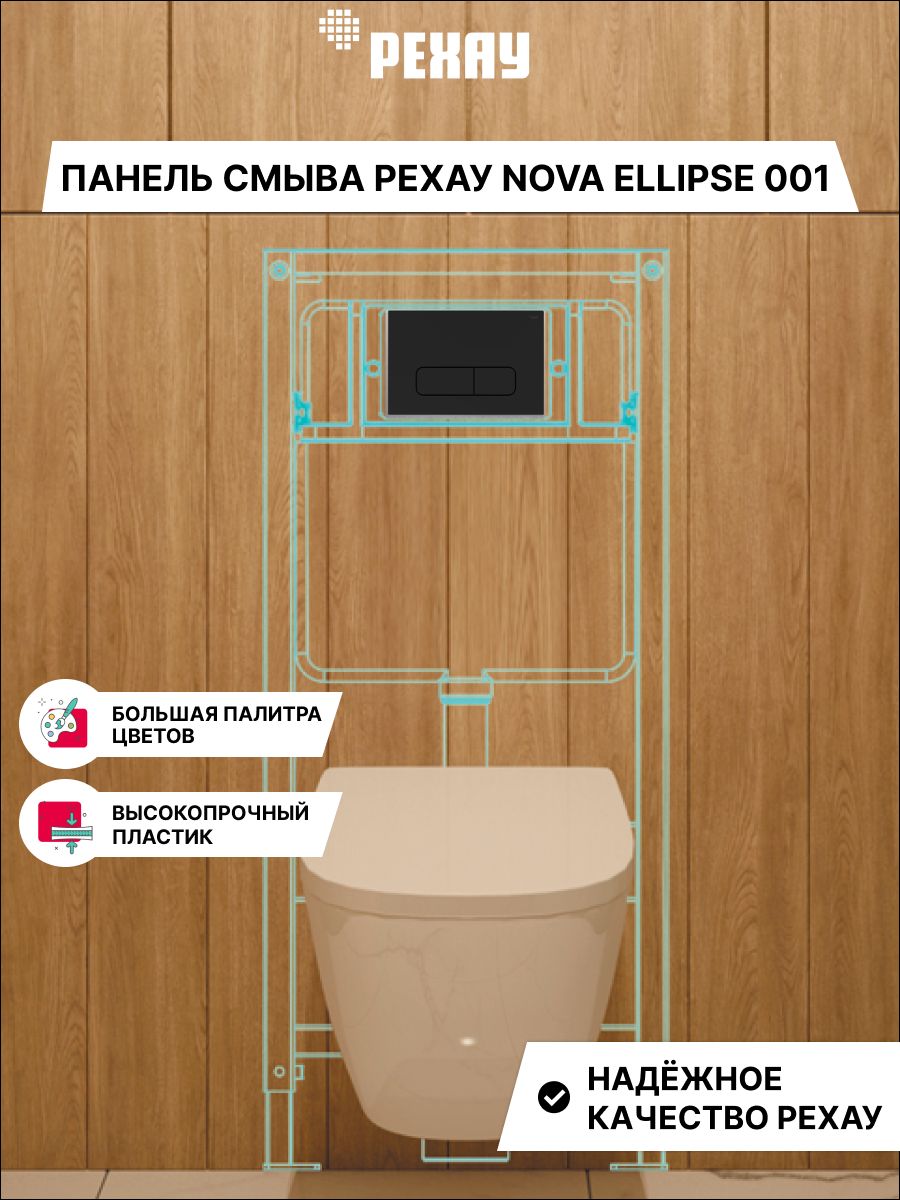 Панель смыва РЕХАУ NOVA ELLIPSE 001 с овальными клавишами, пластик, черный, матовый