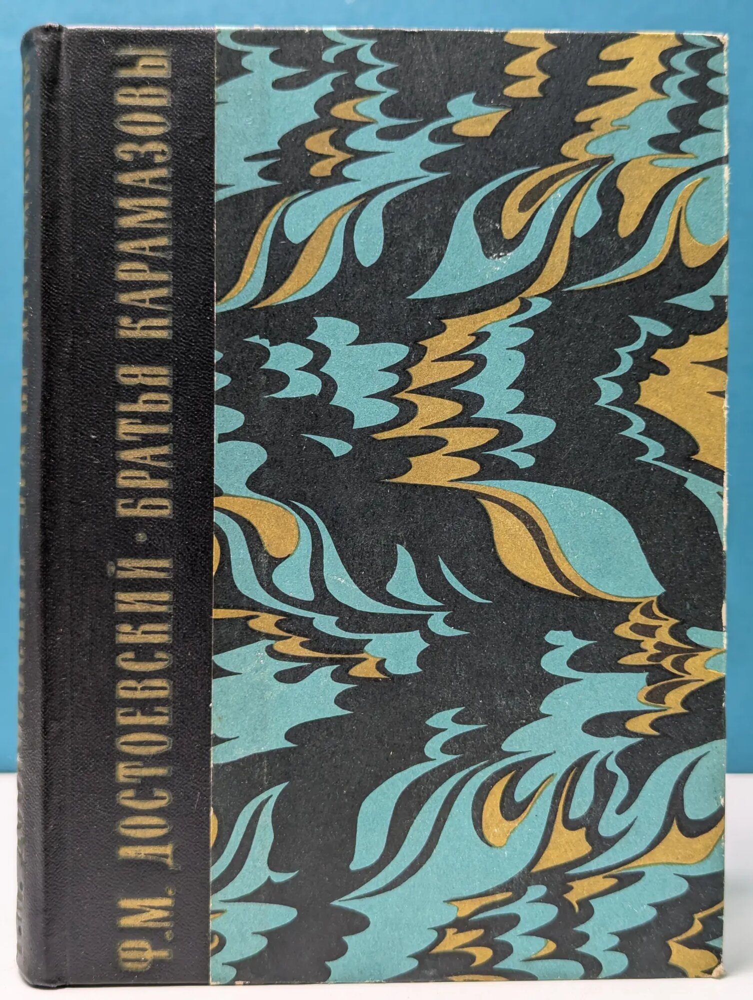 Братья Карамазовы. Том 1. Части 1-2 Достоевский Федор Михайлович 1963