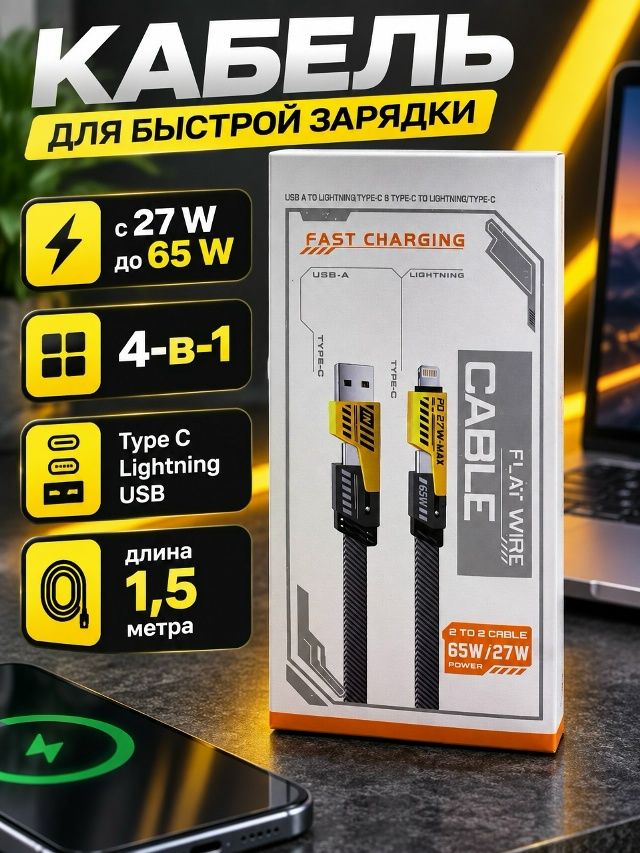Универсальный кабель для зарядки 4-в-1с27w-65w , 1.5 метра