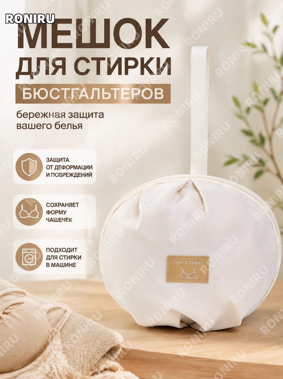 Мешок для стирки бюстгальтера бежевый чехол для ухода за нижним бельем, сумка органайзер для стирки белья дома