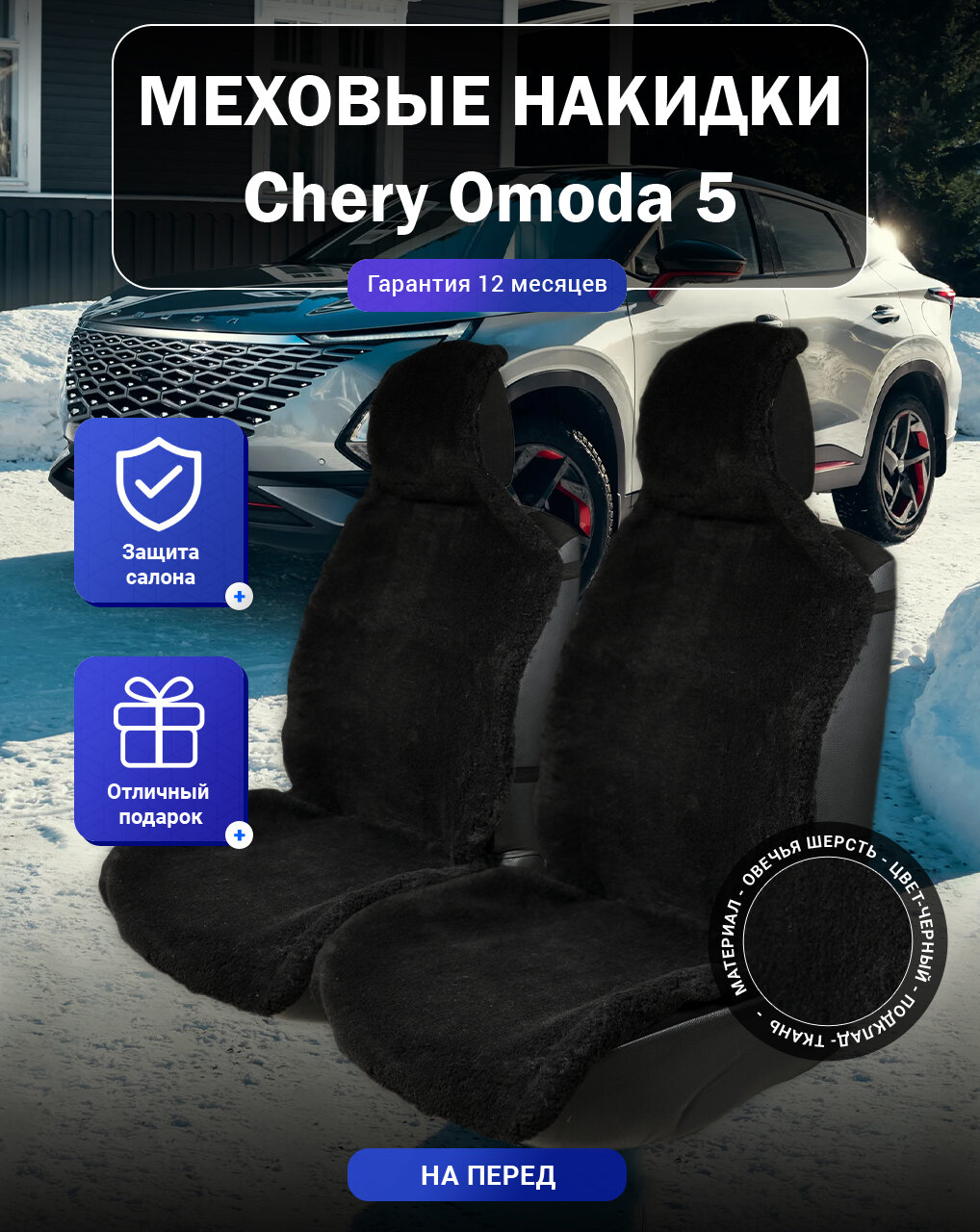Меховые накидки на Chery Omoda 5, Чери Омода 5, перед, овечья шерсть, подклад - ткань, цвет - черный