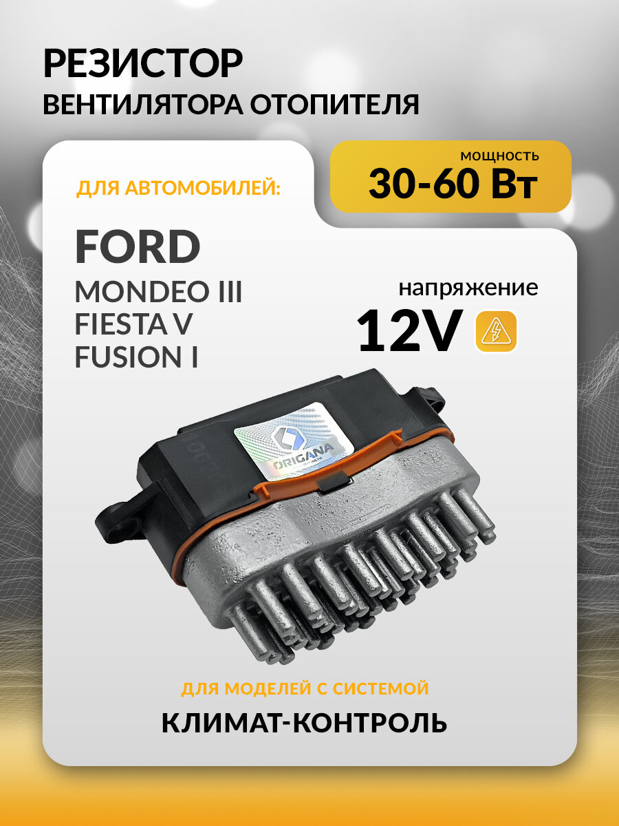 Резистор вентилятора отопителя для Ford Fiesta V, Fusion I, Mondeo III 2000-2012, Форд Фиеста, 1379762, 3S7H19E624AB