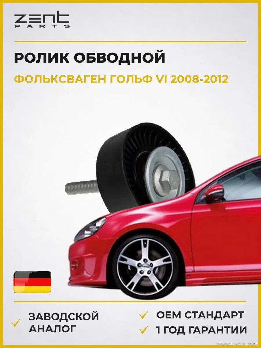 Ролик обводной Zentparts Z23610 Фольксваген Гольф VI VW Golf VI 2008-2012