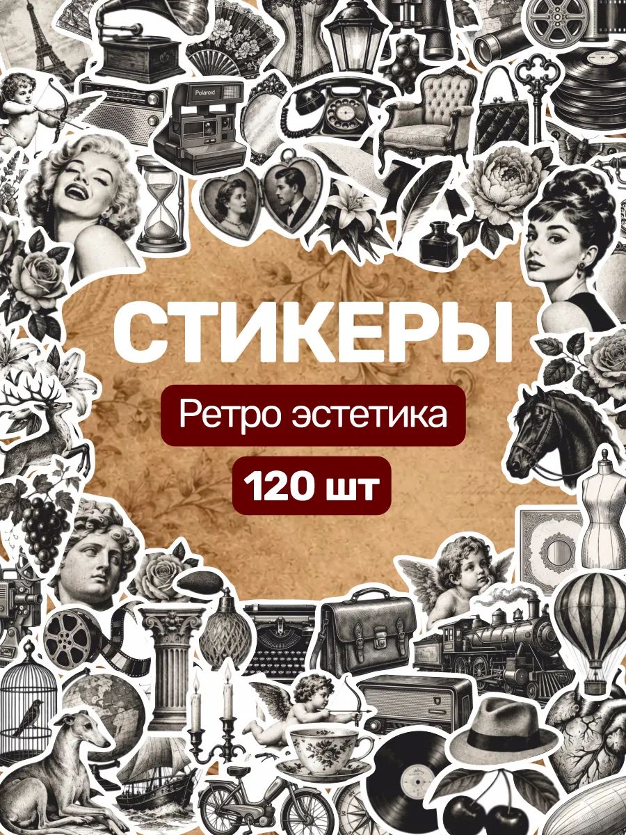 Набор наклеек стикерпак Ретро винтаж