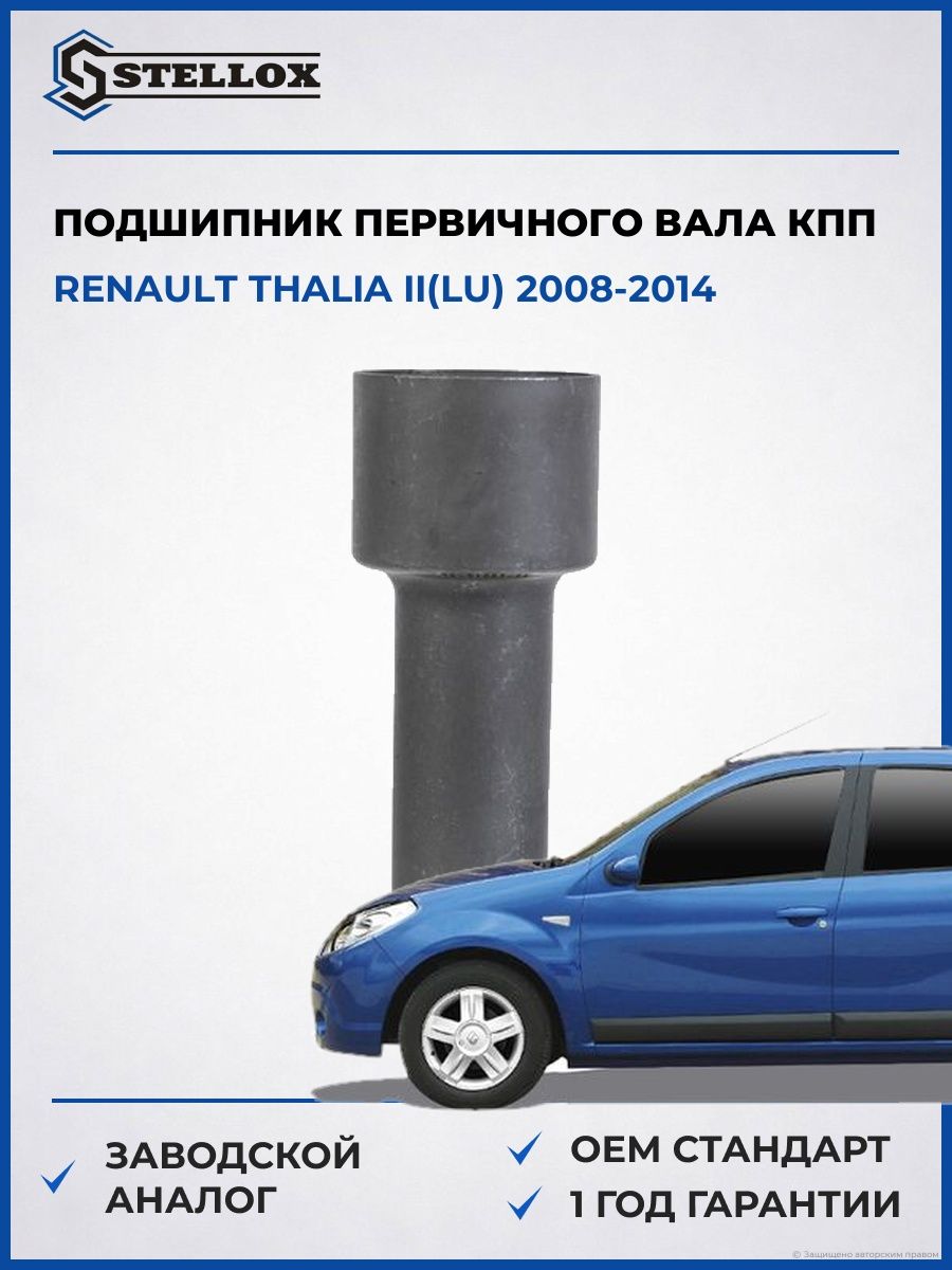 Подшипник первичного вала КПП Stellox 7551083SX Рено Талиа II Renault Thalia II LU 2008-2014