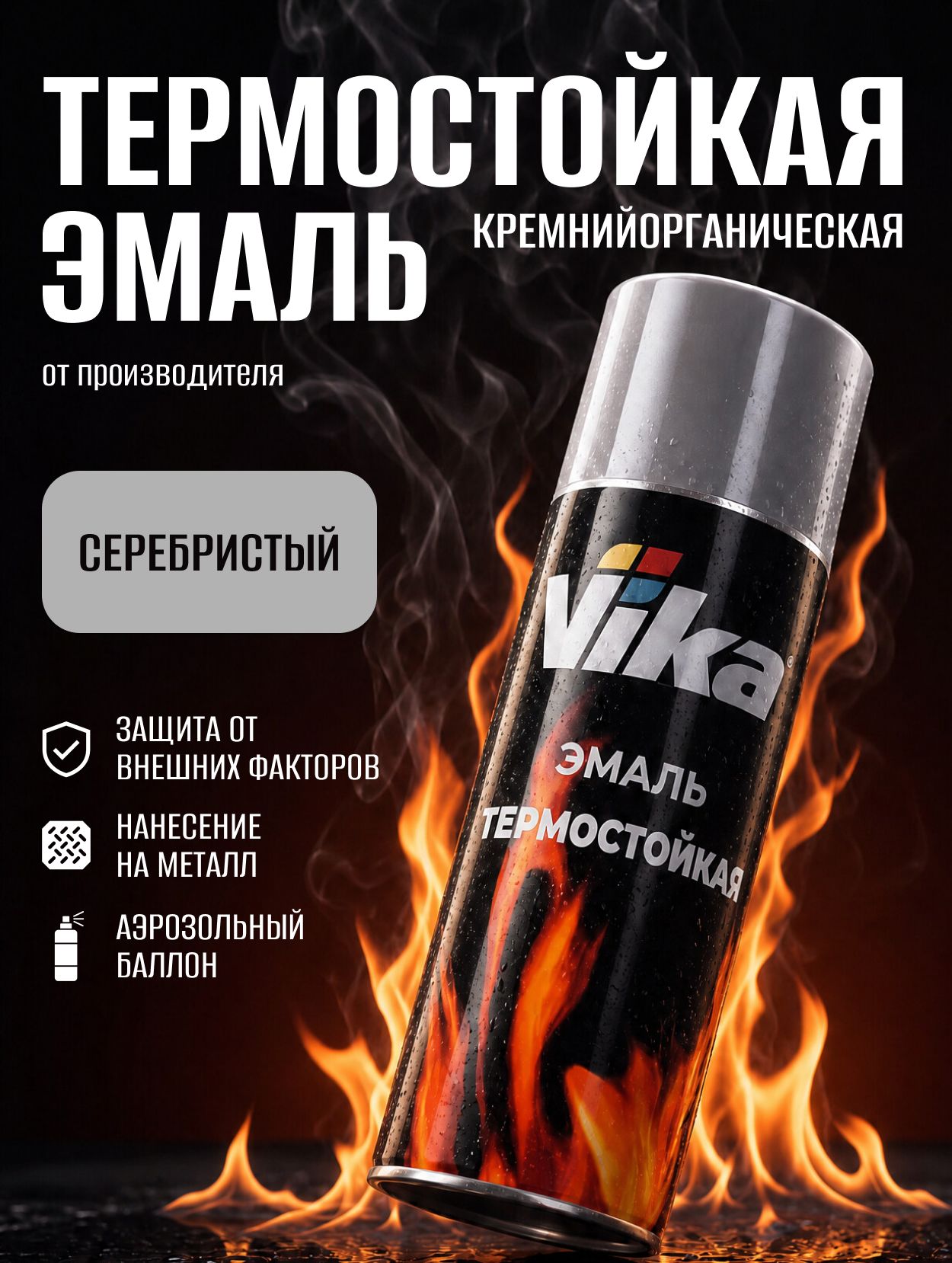 Эмаль термостойкая, серебристая Vika кремнийорганическая, 520 мл