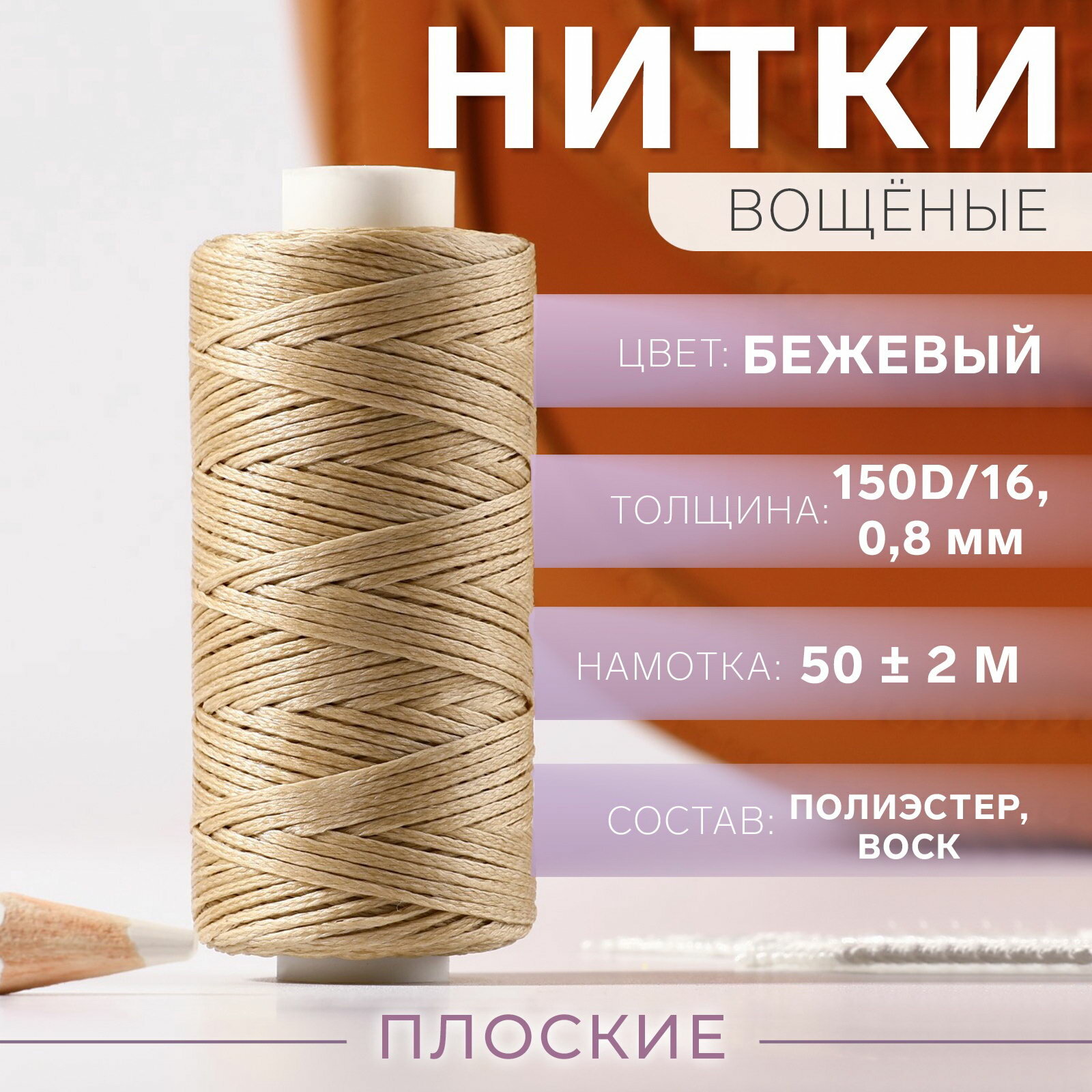 Нитки вощёные, плетёные, плоские, 150D/16, 0.8 мм, 50+-2 м, бежевые, 2 шт.